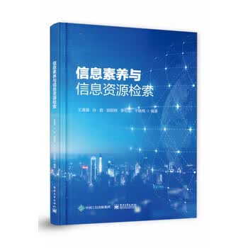 信息素养与信息资源检索