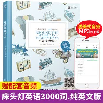 床头灯英语3000词系列纯英文版 环游地球80天 含音频