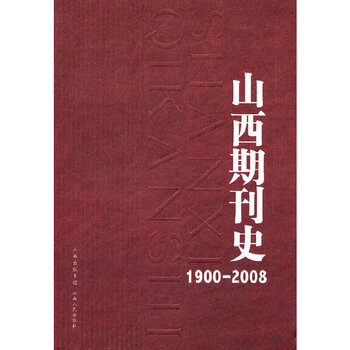   1900-2008-山西期刊史9787203067320山西人民