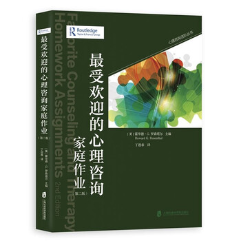 受欢迎的心理咨询家庭作业：第二版