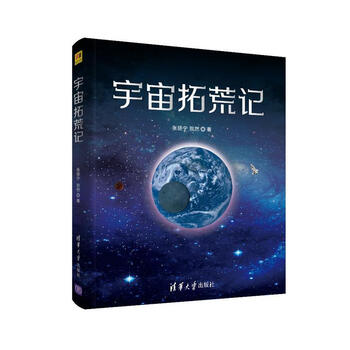 宇宙拓荒记科普读物宇宙普及读物大众图书