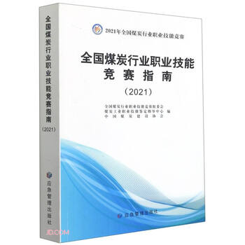 【正版新书】全国煤炭行业职业技能竞赛指南2021   9787502078812