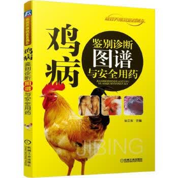 鸡病鉴别诊断图谱与安全用药 9787111526469 机械工业出版社 孙卫东