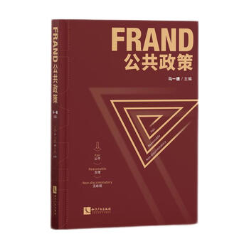 FRAND公共政策