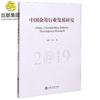 中国众筹行业发展研究(2019)