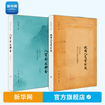 【新华网】人有病 天知否修订版 故国人民有所思 陈徒手著 名人故事 名人传记 中国现当代
