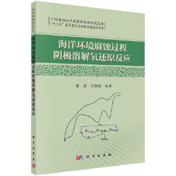 海洋环境腐蚀过程阴极溶解氧还原反应