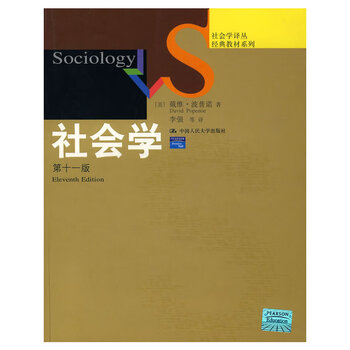 社会学(第11版)/经典教材系列/社会学译丛 (美)戴维·波普诺