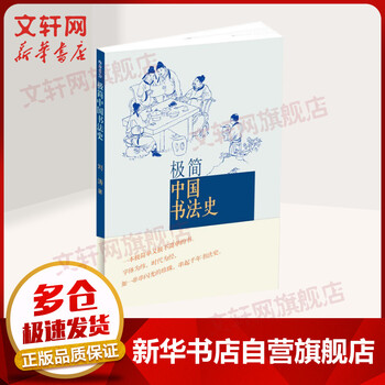 极简中国书法史 2014年央视中国好书 文学艺术类 刘涛  绘画  新华书店正版书籍  文轩网