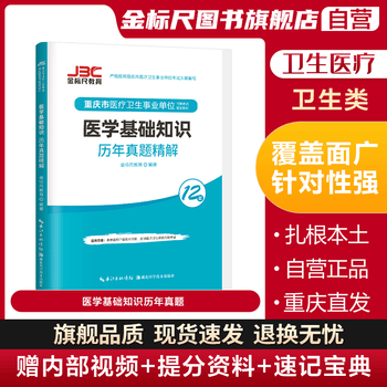 金标尺重庆综合基础知识卫生类真题医疗卫生公共基础知识考试2022综合基础知识卫生类卫生公共基础知识护士公招重庆公招考试卫生护士考编制用书重庆护理公招综合基础知识卫生类护理事业编真题\x0a 【热卖】医