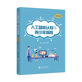 人工智能认知与青少年编程（初中版）