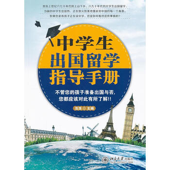 【京送自营同仓发货】中学生出国留学指导手册 沧浪　主编 北京大学出版社