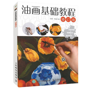 油画基础程 修订版【以所选系列为准】