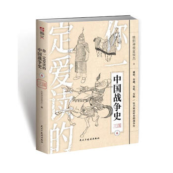 你一定爱读的中国战争史(6三国) 图书