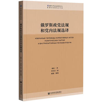 俄罗斯政党法规和党内法规选译 图书