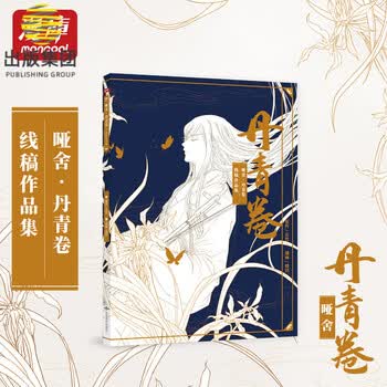 哑舍(丹青卷线稿作品集)