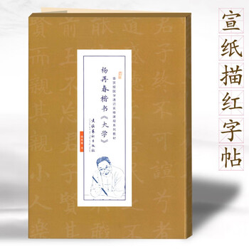 宣纸描红练字帖杨再春楷书大学 书法字帖崇贤馆国学通识实修课毛笔练字初学描红纸 杨再春楷书大学