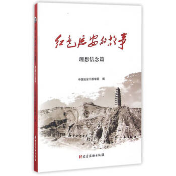 【正版图书】红色延安的故事(理想信念篇)