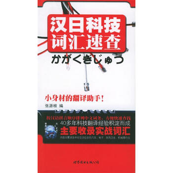 【正版图书】 汉日科技词汇速查 张源根 编 世界图书出版公司