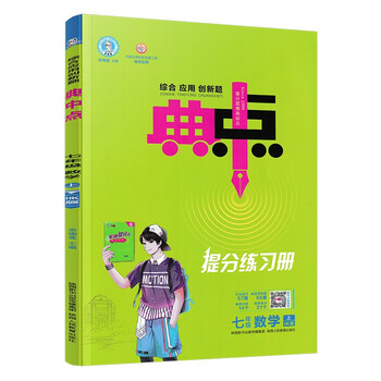 荣德基典中点七年级数学上册沪科版HK提分练习册