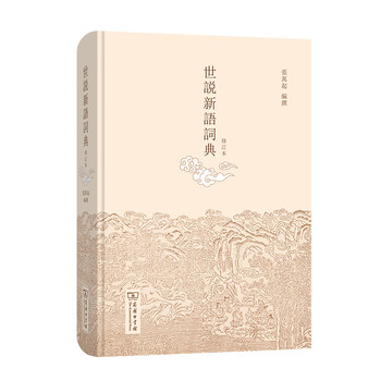 世说新语词典(修订本)