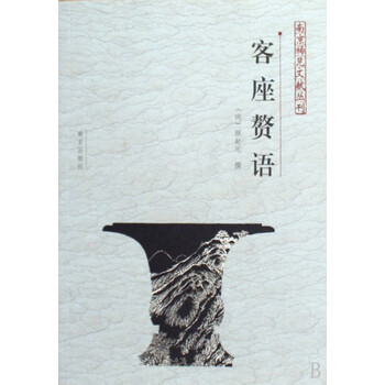 客座赘语/南京稀见文献丛刊