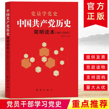 四史学习读本 中国共产党历史简明读本（1921-2016） 红旗出版社张士义著 中共党史党员干部读本