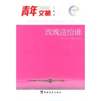 青年文摘(人物版)：玫瑰送给谁【正版图书】