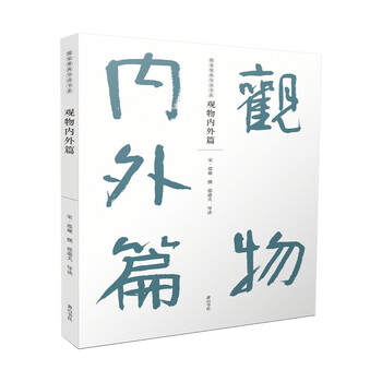 儒家要典导读书系 观物内外篇 [宋] 邵雍，邵逝夫 著 黄山书社