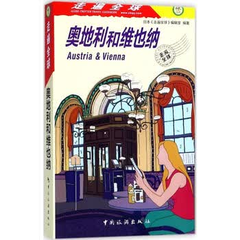 奥地利和维也纳
