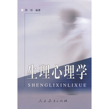 包邮 生理心理学 邵郊 编著 人民教育出版社