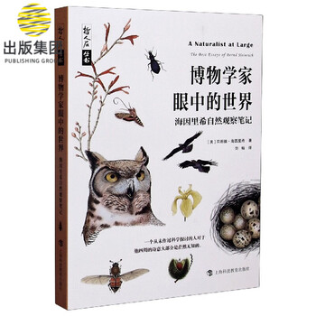 博物学家眼中的世界(海因里希自然观察笔记)/哲人石丛书