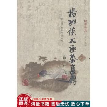 国术丛书第17辑：杨班侯太极拳真传