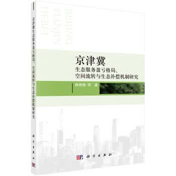 京津冀生态服务盈亏格局、空间流转与生态补偿机制研究