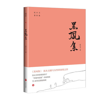 黑凤集（沈从文描写女性的深情之作。开明书店版“沈从文著作集”内地绝版70余年后原貌再现。）