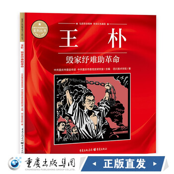 重庆红色故事绘本 王朴：毁家纾难助革命 中共重庆市委宣传部 中共重庆市委党史研究室主编 学习革命精神