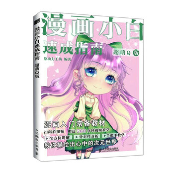 漫画小白速成指南 超萌Q版