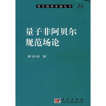 量子非阿贝尔规范场论/曹昌祺