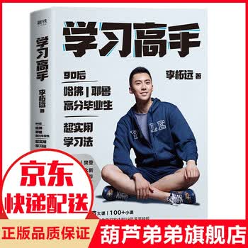 【赠书签】学习高手 李柘远著 90后哈佛耶鲁高分毕业生超实用学习法 一本教会你如何学习的书