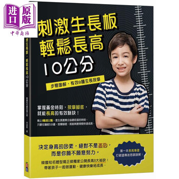 刺激生长板 轻松长高10公分 港台原版 宋淑铉 出色文化  儿童生长发育