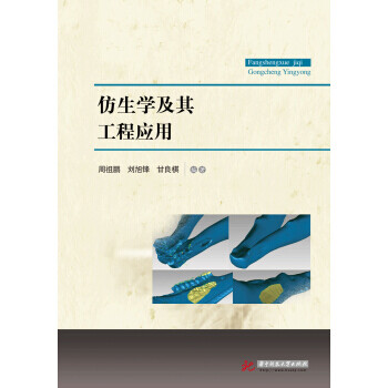 仿生学及其工程应用【正版图书，售后无忧】