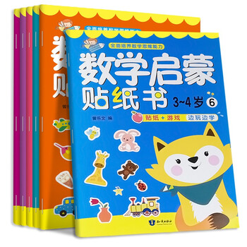 贴纸书0-3岁 3-6岁 贴贴画 专注力贴纸书 儿童趣味贴纸书宝宝手工游戏贴贴纸 幼儿早教数学启蒙益智 数学启蒙贴纸书3-4岁6册
