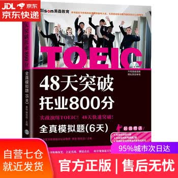 【正版图书】48天突破托业800分 果佳,郭佳佳　主编 大连理工大学出版社