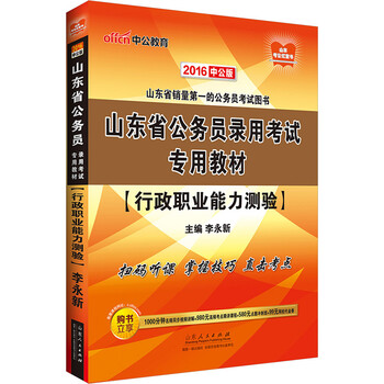 中公2016山东省公务员考试用书行政职业能力测验