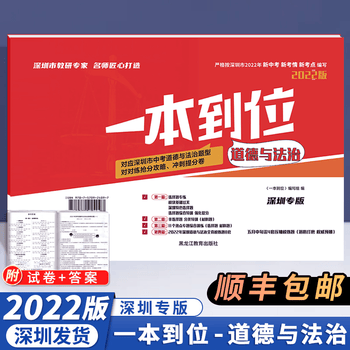 2022深圳专版 一本到位物理化学历史道德与法治初三9九年级中考模拟试卷 紧扣2022年深圳考点全真模拟预测押题必刷题附纸质答案 // 道德与法治