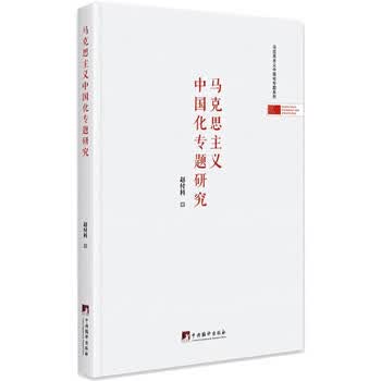 马克思主义中国化专题研究
