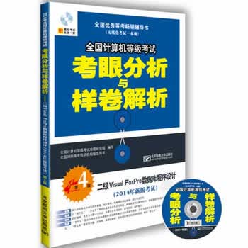 2014全国计算机等级考试考眼分析与样卷解析