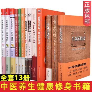 正版曲黎敏生命沉思录全3册 正版三册123写给2012的文化人体文化解读人生的四季风景健养生保健书籍 曲黎敏养生套装13册