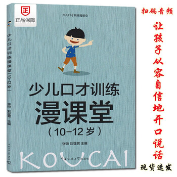少儿口才训练漫课堂10-12岁张帅刘亚男编著少儿语言艺术朗诵大赛语文能力测试普通话训练