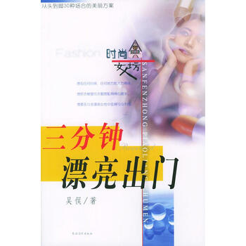 三分钟漂亮出门